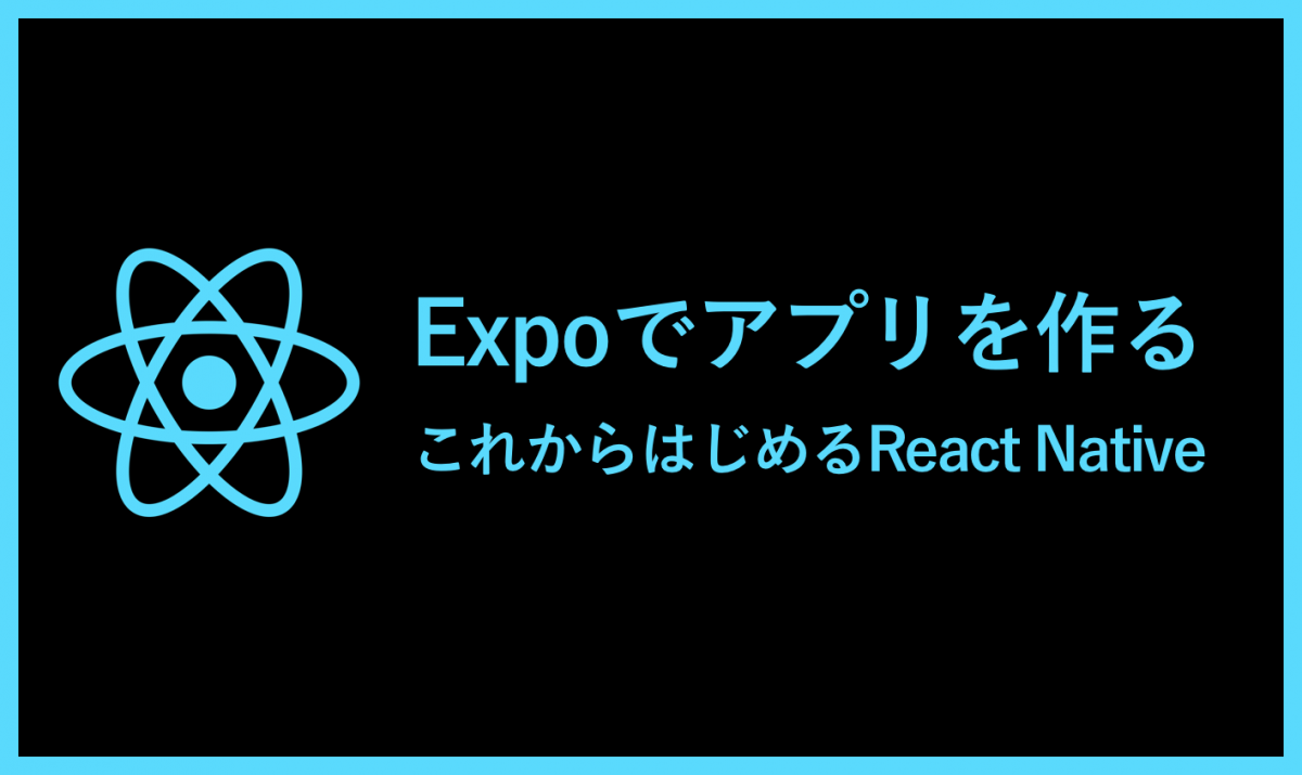 Expoでアプリを作る 【これからはじめるReact Native】 - bagelee（ベーグリー）