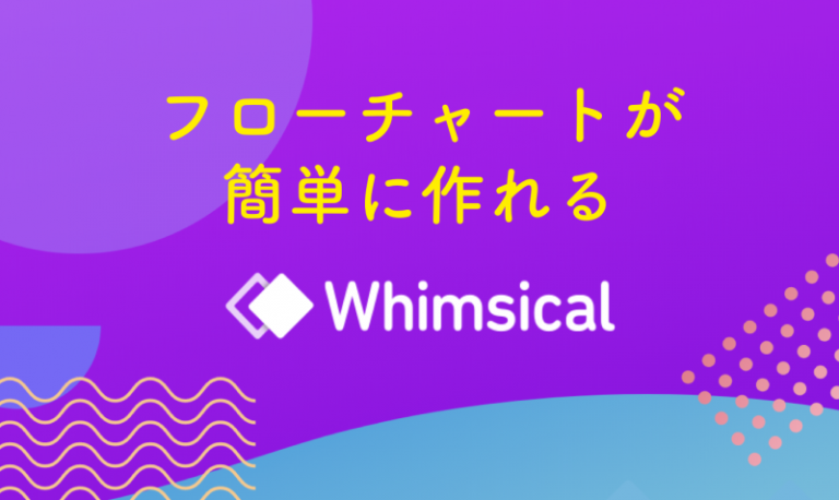 フローチャートなどが簡単に作れるwhimsical - bagelee（ベーグリー）