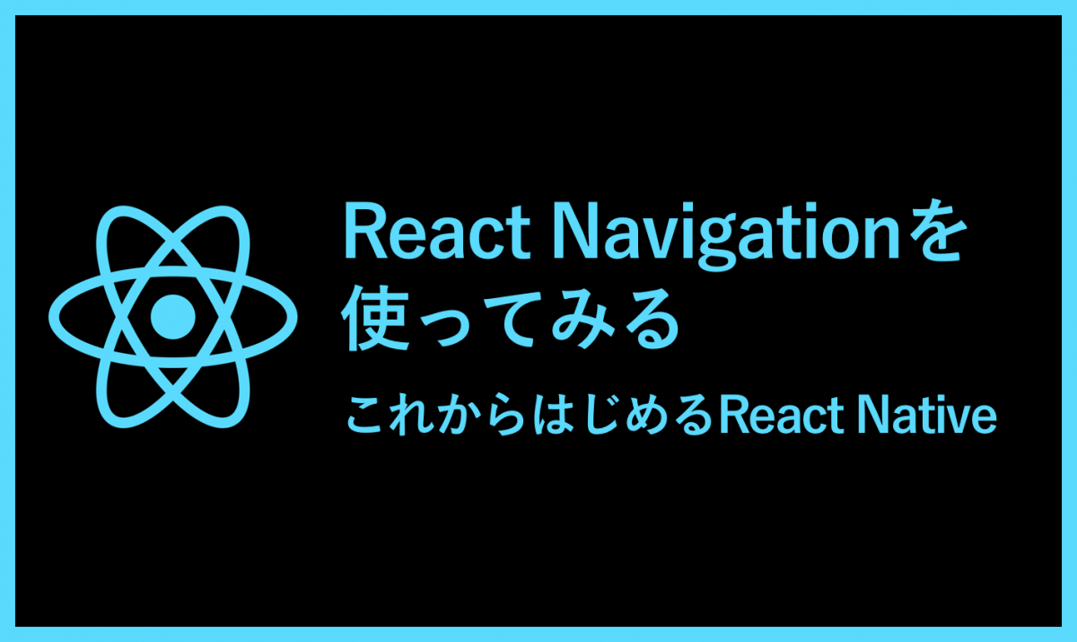 React Navigationを使ってみる【これからはじめるReact Native】 - bagelee（ベーグリー）