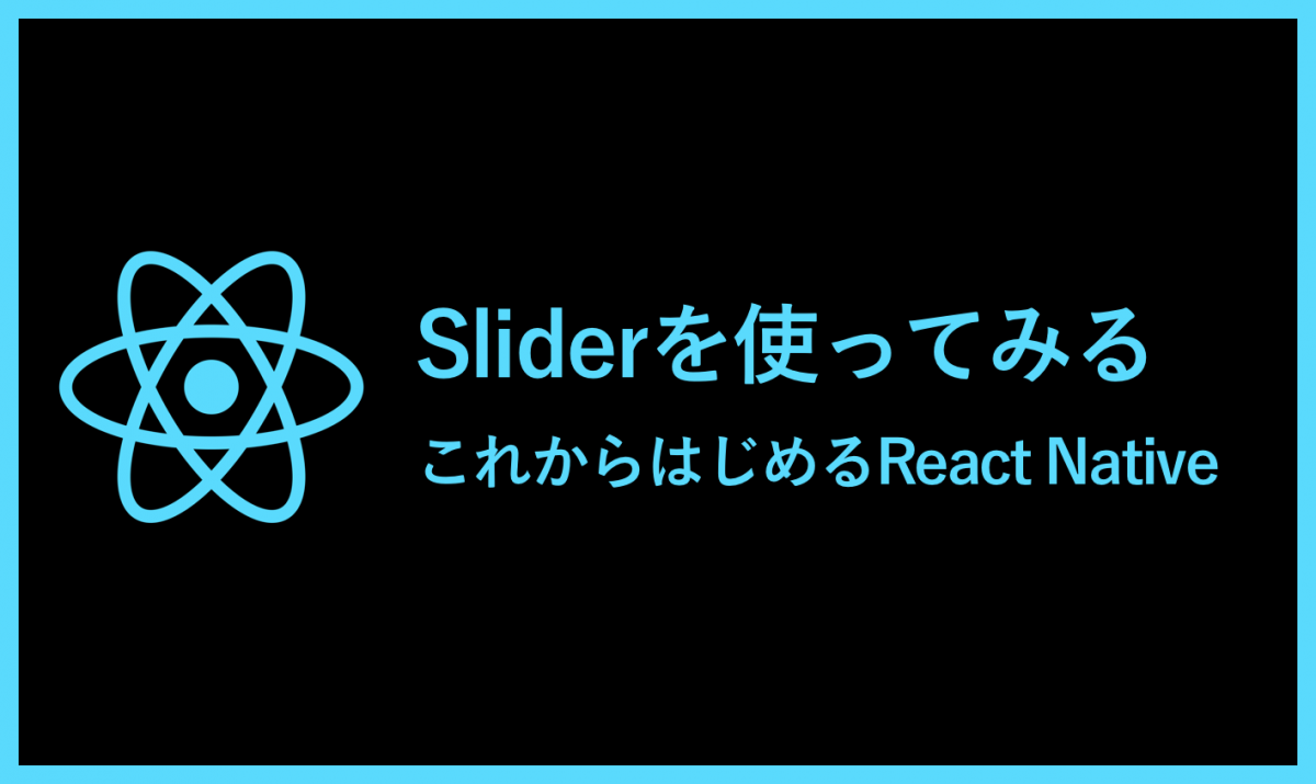 Sliderを使ってみる 【これからはじめるReact Native】 - bagelee（ベーグリー）