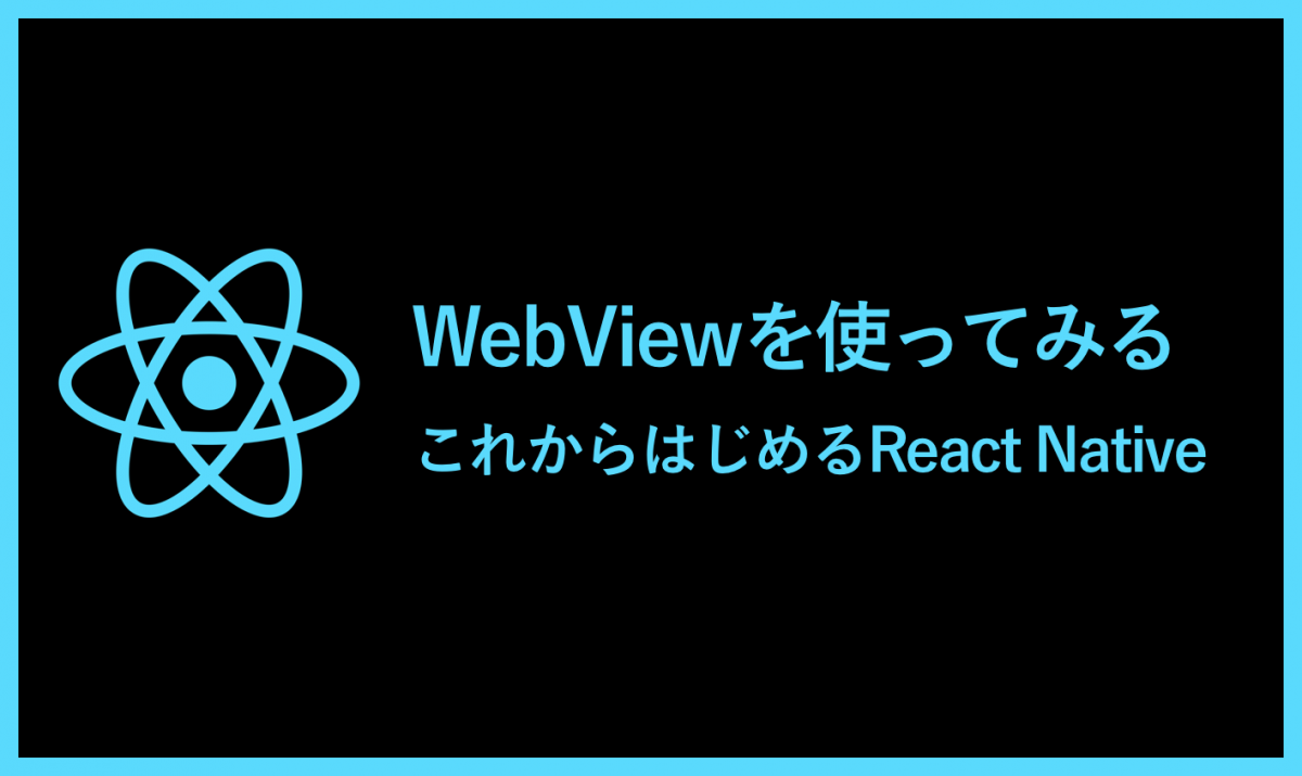 WebViewを使ってみる 【これからはじめるReact Native】 - bagelee（ベーグリー）