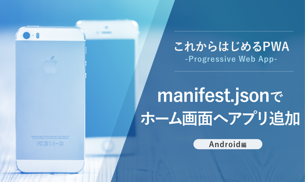 manifest.jsonでホーム画面へのアプリ追加（Android編）【これからはじめるPWA】 - bagelee（ベーグリー）