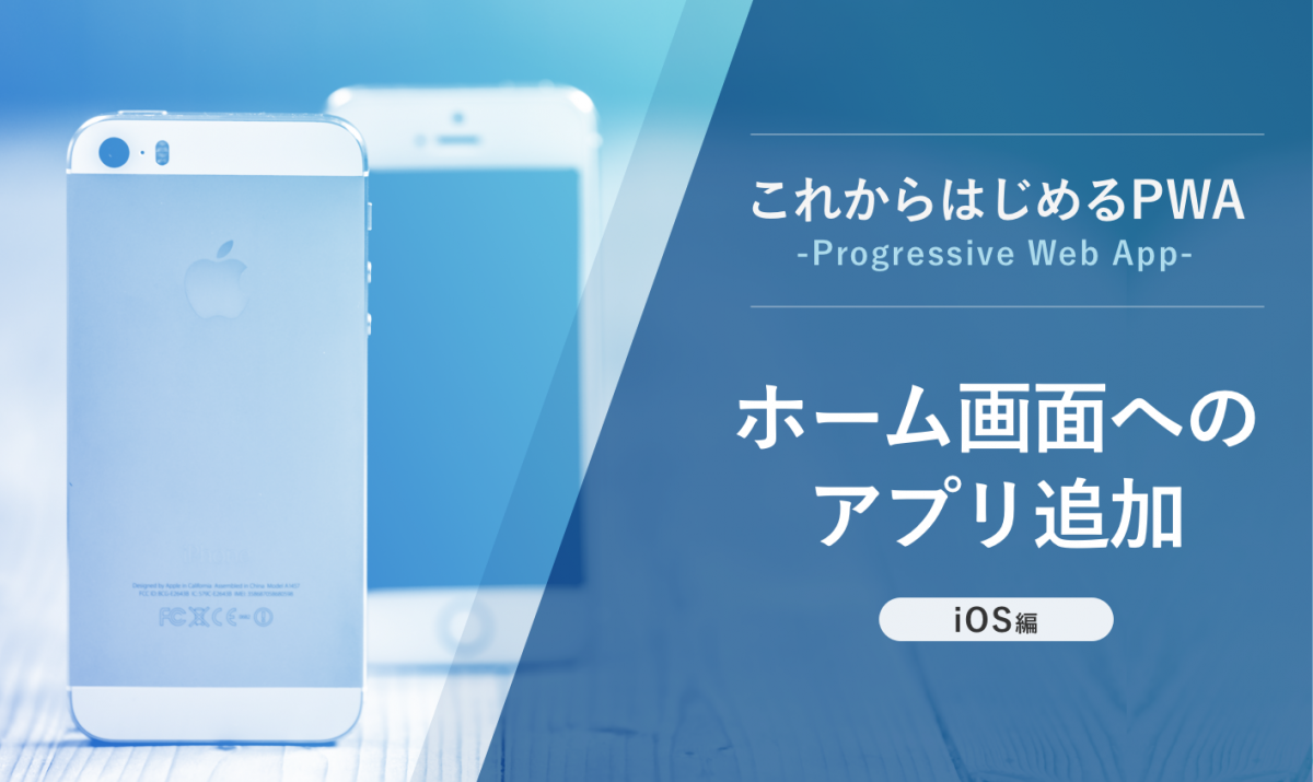 ホーム画面へのアプリ追加（iOS編）【これからはじめるPWA】 - bagelee（ベーグリー）