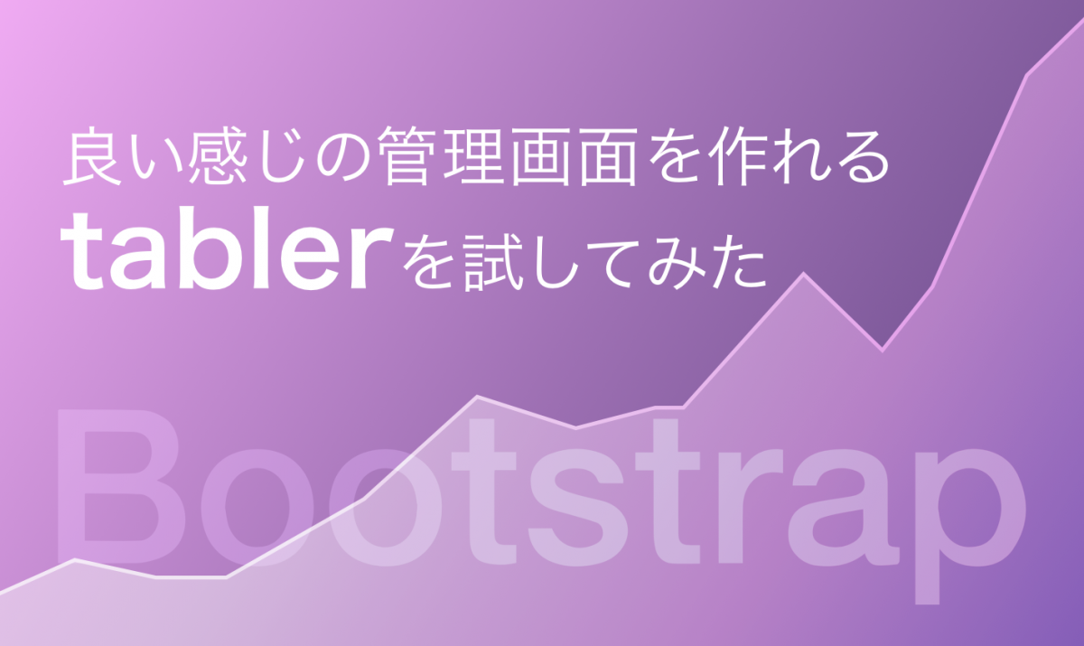 良い感じの管理画面を作れるtablerを試してみた - bagelee（ベーグリー）