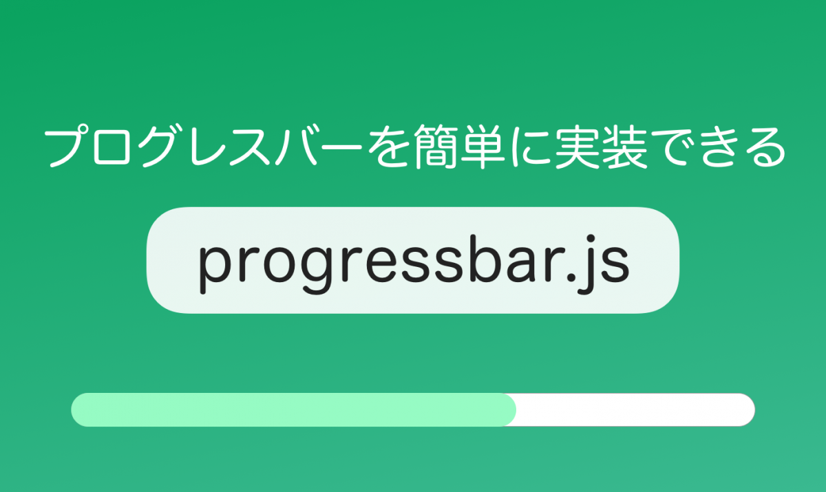 プログレスバーを簡単に実装できるprogressbar.js - bagelee（ベーグリー）