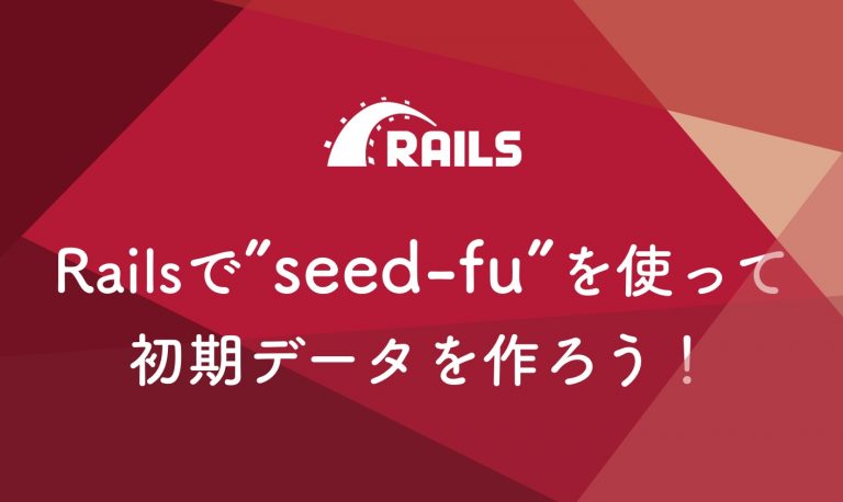 Railsでseed-fuを使って初期データを作ろう！ - bagelee（ベーグリー）
