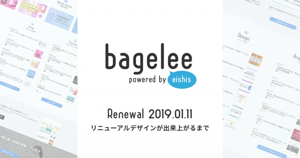 bageleeのリニューアルデザインが出来上がるまで - bagelee（ベーグリー）