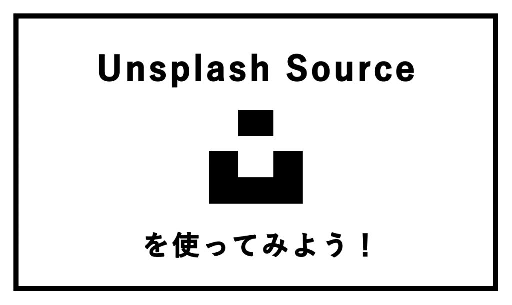 Unsplash Sourceを使ってみよう！ - bagelee（ベーグリー）