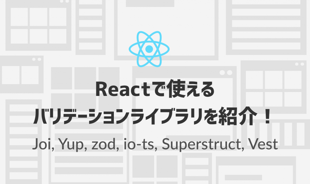 Reactで使えるバリデーションライブラリを紹介！ - bagelee（ベーグリー）