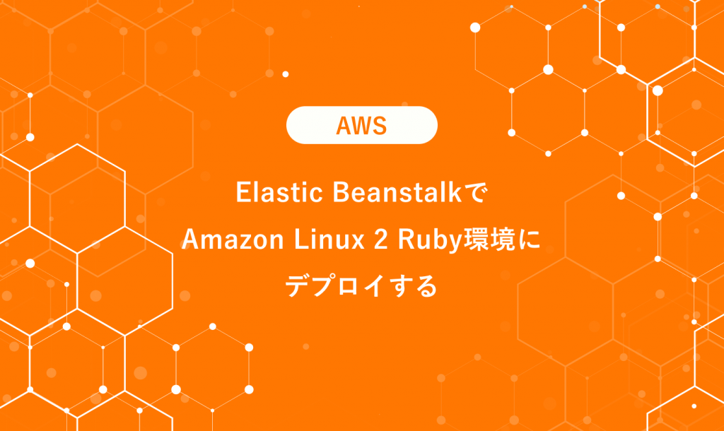 ElasticBeanstalkでAmazonLinux2 Ruby環境にデプロイする - bagelee（ベーグリー）