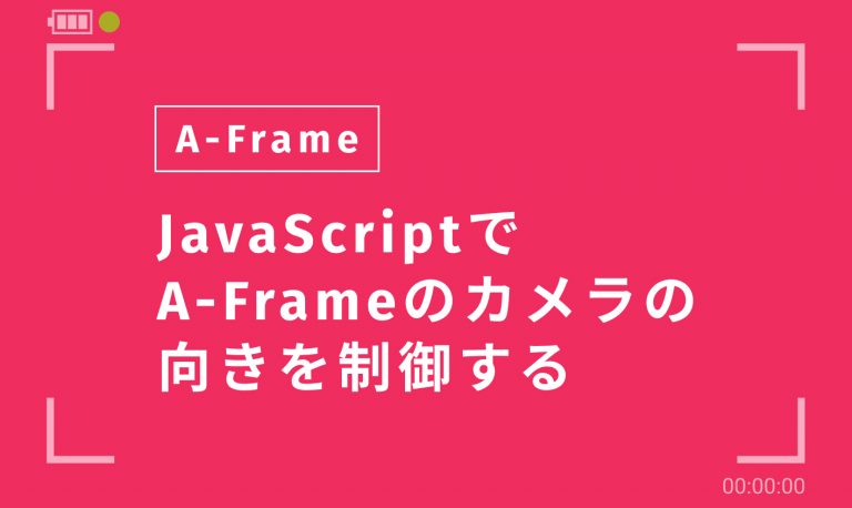 JavaScriptでA-Frameのカメラの向きを制御する - bagelee（ベーグリー）