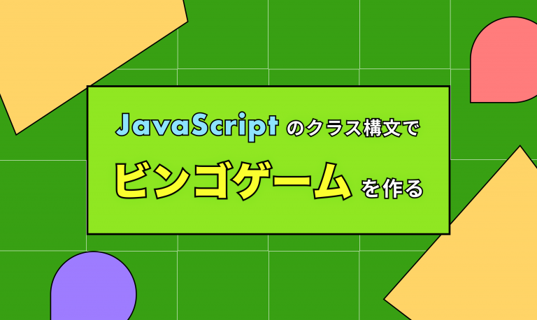JavaScriptのクラスを使ってビンゴゲームを作る - bagelee（ベーグリー）