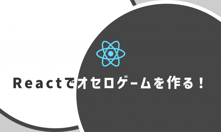 Reactでオセロゲームを作る - bagelee（ベーグリー）